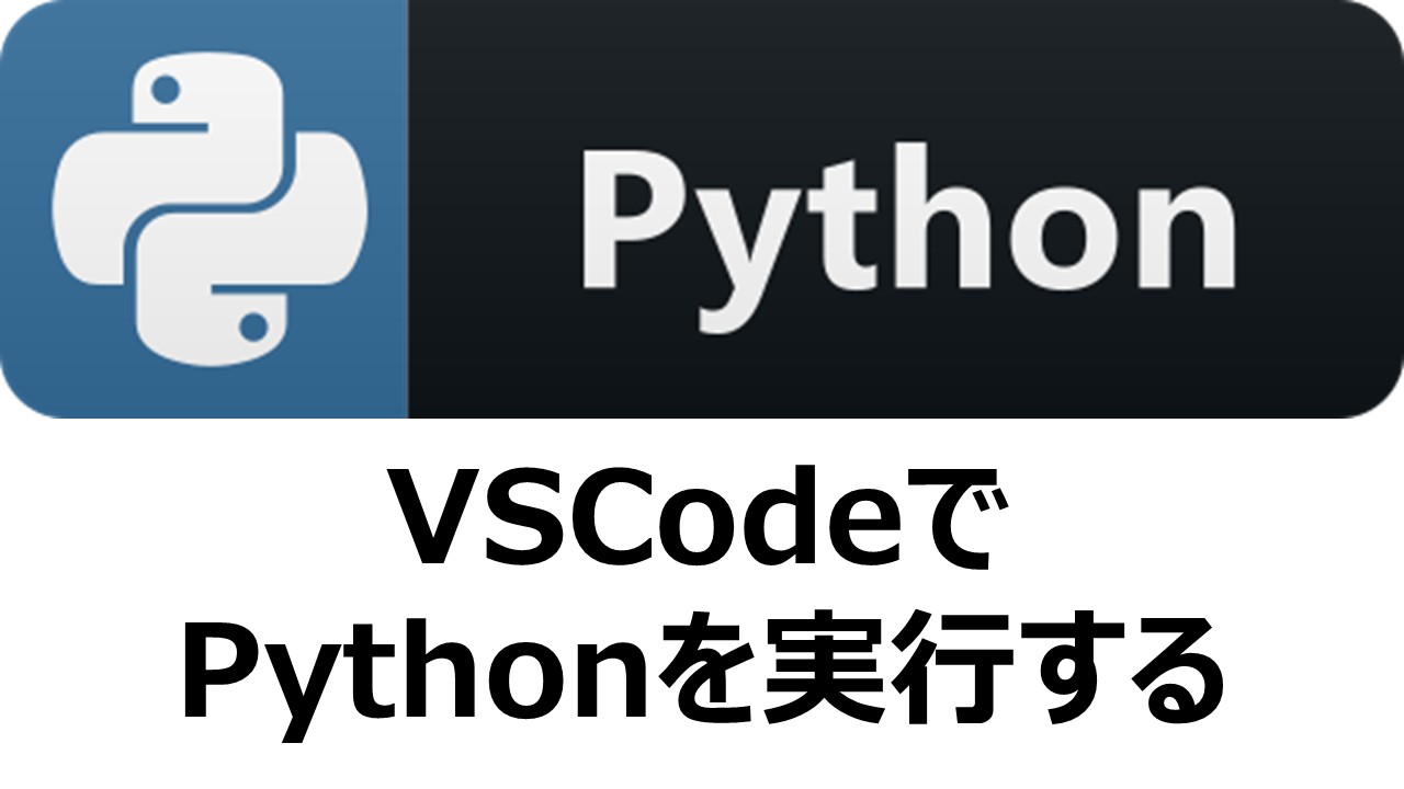【Python入門】VSCodeでPythonを実行する | Python入門 PartⅠ | 演習で学ぶプログラミング