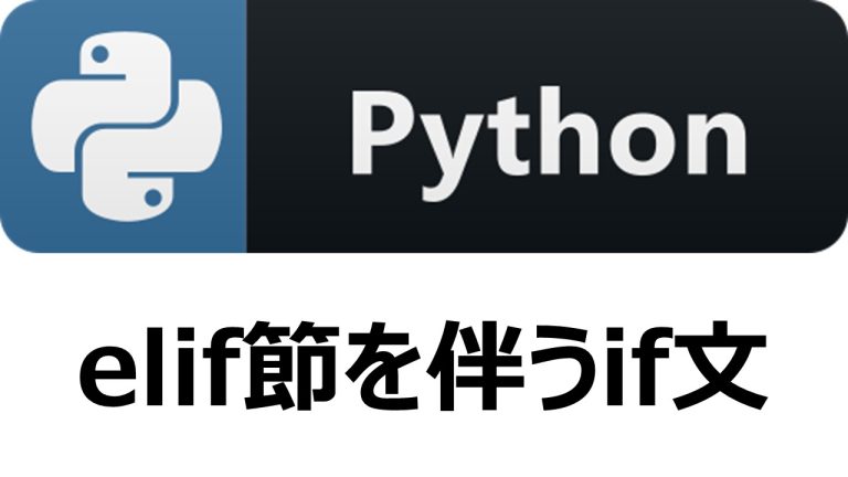 【Python入門】elif節を伴うif文 | Python入門 PartⅡ | 演習で学ぶプログラミング