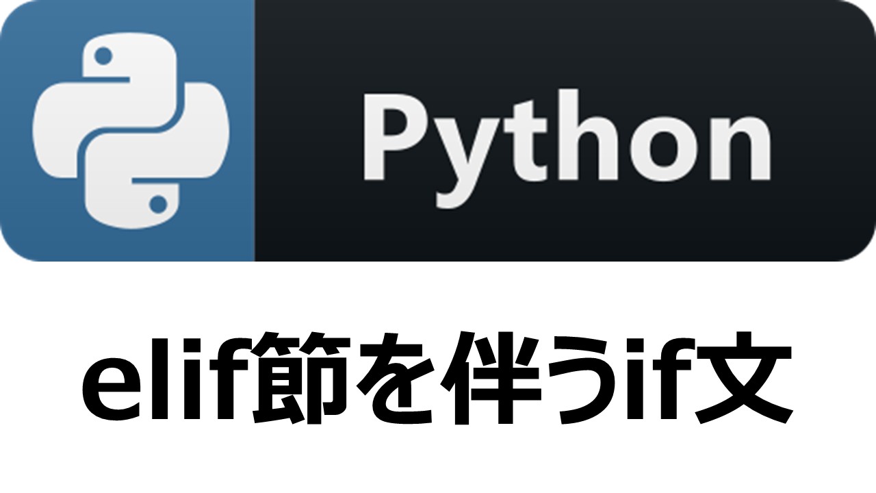 【Python入門】elif節を伴うif文 | Python入門 PartⅡ | 演習で学ぶプログラミング