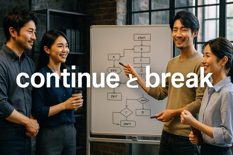 【JavaScript入門】continueとbreak | JavaScript入門 PartⅡ | 演習で学ぶプログラミング