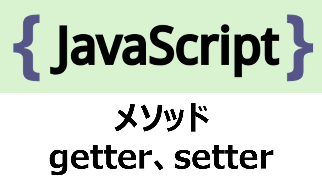 【JavaScript入門】メソッド：getter、setter | JavaScript入門 PartⅡ | 演習で学ぶプログラミング