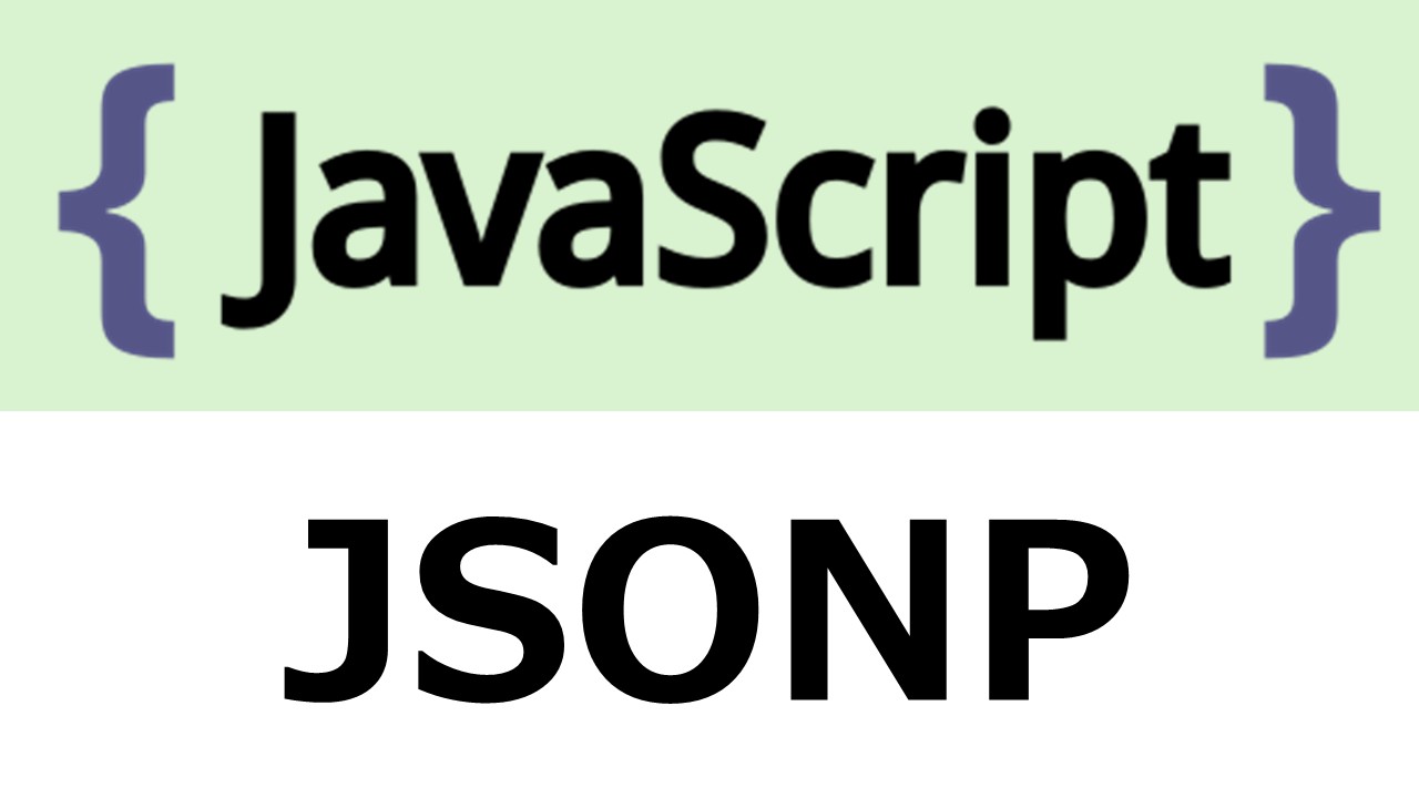 【JavaScript入門】JSONP | JavaScript入門 PartⅢ | 演習で学ぶプログラミング