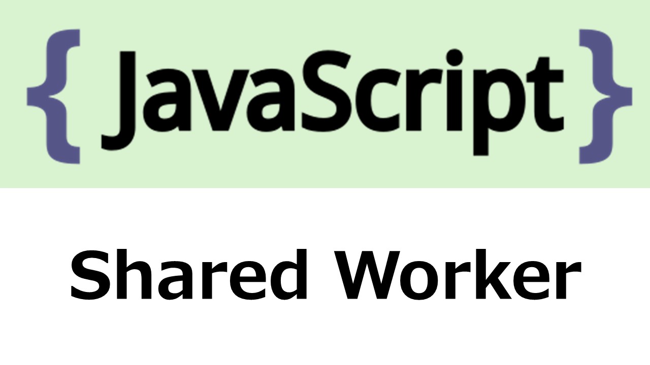 【JavaScript入門】Shared Worker | JavaScript入門 PartⅢ | 演習で学ぶプログラミング