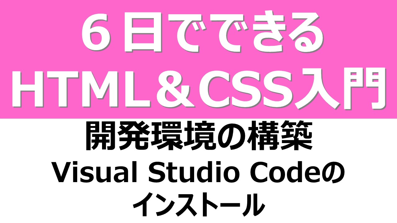 【6日でできるHTML＆CSS入門】開発環境の構築：Visual Studio Codeのインストール | 6日でできる HTML＆CSS入門 | 演習で学ぶプログラミング