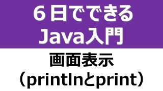 【6日でできるJava入門】画面表示（printlnとprint） | 6日でできる Java入門 | 演習で学ぶプログラミング