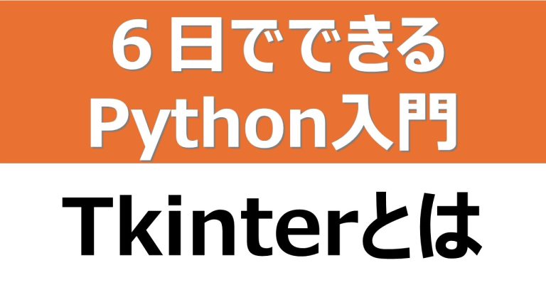 【6日でできるPython入門】Tkinterとは | 6日でできる Python入門 | 演習で学ぶプログラミング