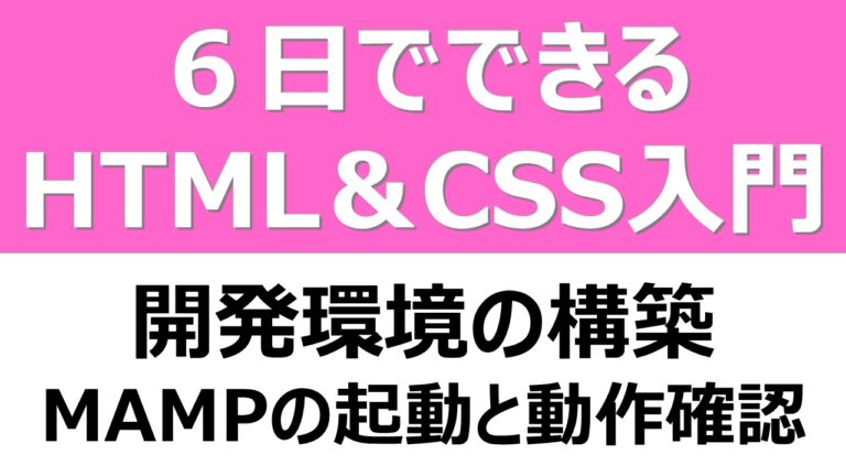 【6日でできるPHP】開発環境の構築：MAMPの起動と動作確認 | 6日でできる PHP入門 | 演習で学ぶプログラミング