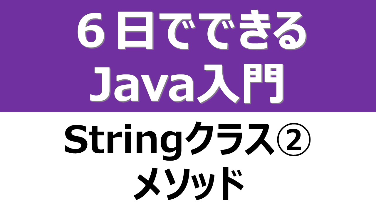 【6日でできるJava入門】Stringクラス② メソッド | 6日でできる Java入門 | 演習で学ぶプログラミング