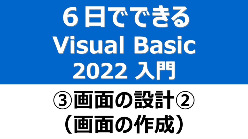 【6日でできるVisual Basic2022入門】③画面の設計②（画面の作成） | 6日でできる Visual Basic 2022入門 ...